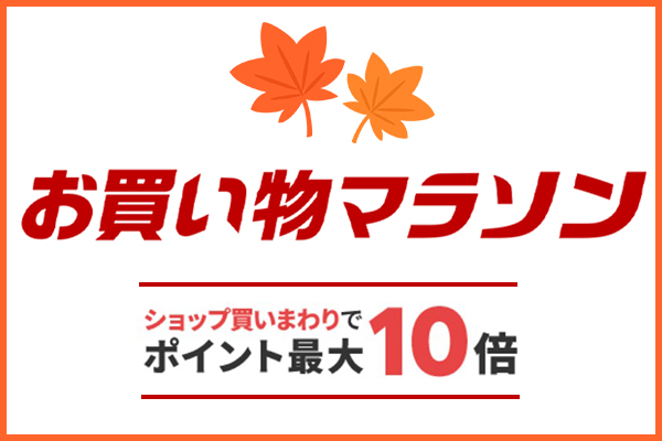 11月前半【楽天お買い物マラソン】11/4（金）20:00から開催！ | 無添加石鹸・自然派基礎化粧品のかづさや